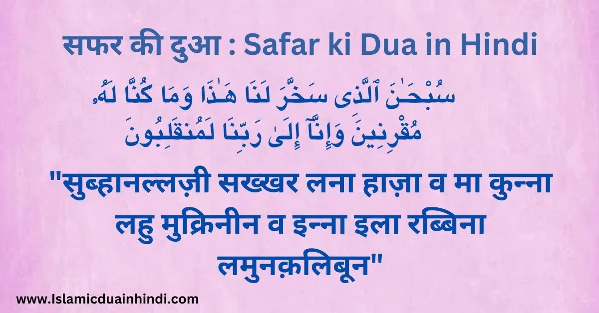 Safar ki Dua in Hindi, Arabic & Urdu with Best Tarjuma Image